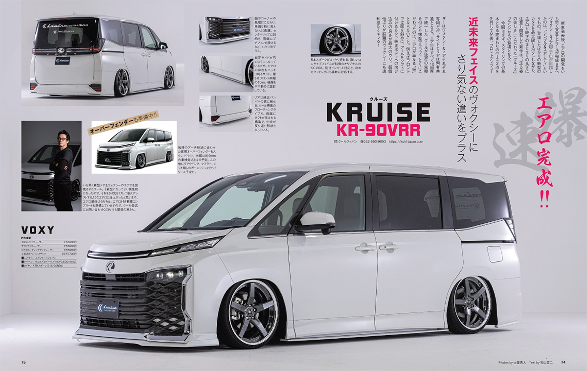 ＜スタイルワゴン＞新型ヴォクシー KUHL KRUISE | airforce Suspension japan エアフォースサスペンション ジャパン